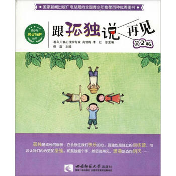 跟孤独说再见 第2版