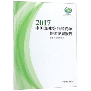 2017中国森林等自然资源旅游发展报告