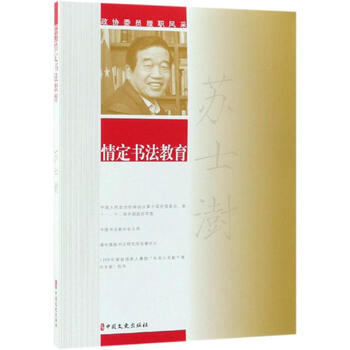情定书法教育/政协委员履职风采