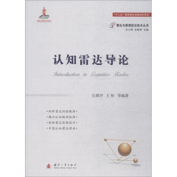 认知雷达导论