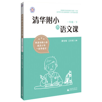 正版 清华附小--清华附小的语文课--一年级下9787559815743
