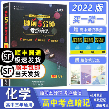 2022一飞冲天睡前5分钟考点暗记高中语文数学英语物理化学生物历史地理政治口袋书睡前五分钟考点手册 化学
