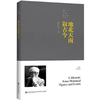 地北天南叙古今/黄仁宇全集