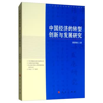 中国经济的转型、创新与发展研究