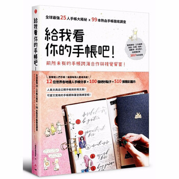 现货台版 给我看你的手帐吧 全球强25人手帐大揭秘 99本热血手帐彻底调查艺术