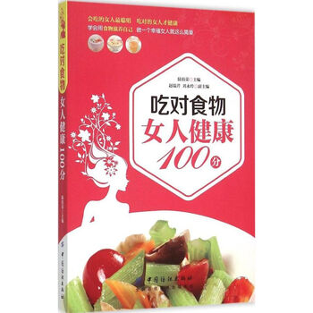 吃对食物 女人健康100分