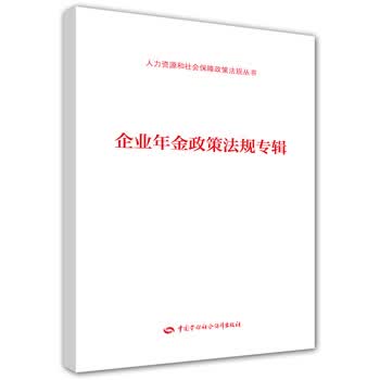 企业年金政策法规专辑