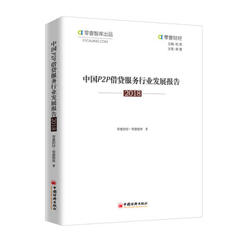 {正版新书}中国P2P~~服务行业发展报告.20189787513654968