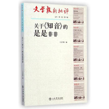 关于《知音》的是是非非(文学报·新批评文丛)
