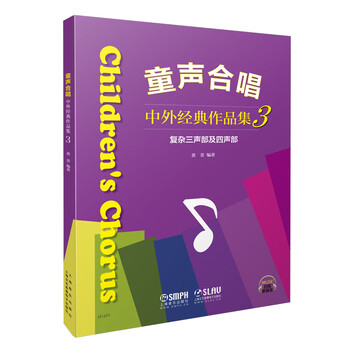 童声合唱—中外经典作品集3 音乐 书籍