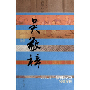 儒林怪杰(吴敬梓传)
