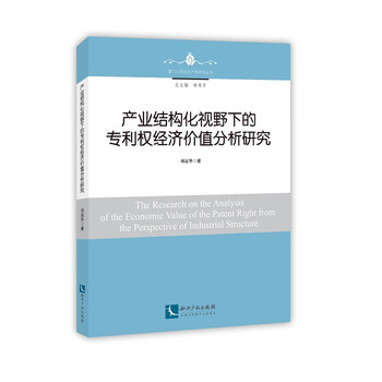 产业结构化视野下的专利权经济价值分析研究