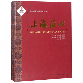 上海匠心/中华杰出工匠大工程系列