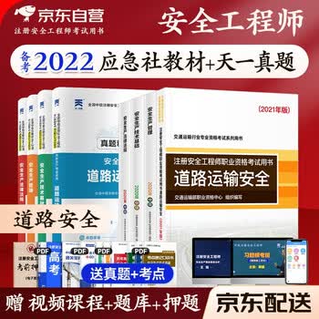 预售注册安全工程师2022教材（官方正版） 中级注册安全工程师2022年应急社教材+天一真题  道路运输安全全科全套8本应急社