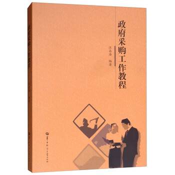 政府采购工作教程