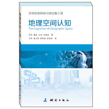 地理空间认知9787503041556测绘