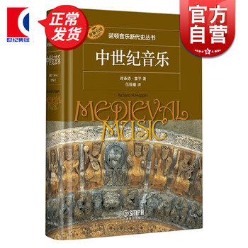 诺顿音乐断代史丛书 中世纪音乐 理查德·霍平著 伍维曦译 原版引进 上海音乐出版社