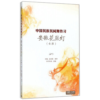 安徽花鼓灯（女班）/中国民族民间舞传习