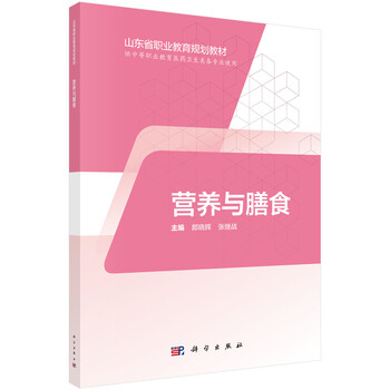 营养与膳食（山东版，中职护理）