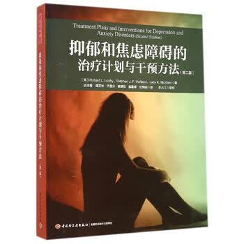 抑郁和焦虑障碍的治疗计划与干预方法(第2版)