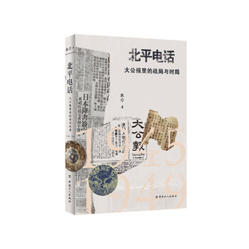 北平电话：大公报里的战局与时局（1945-1949）