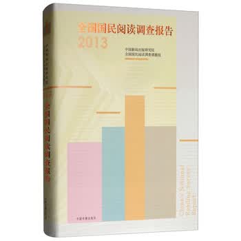 全国国民阅读调查报告（2013）