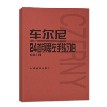 车尔尼24首钢琴左手练习曲 作品718