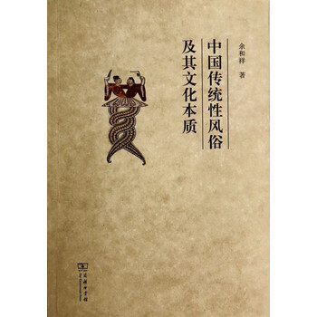 中国传统性风俗及其文化本质