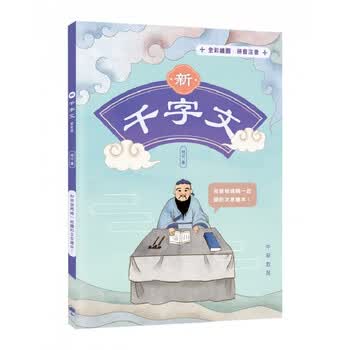 新千字文 港台原版 柯可 香港 中华教育出版 中国古代儿童读物