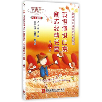英语演讲比赛励志经典名篇(第4级中英对照)/青青草中英双语分级读物