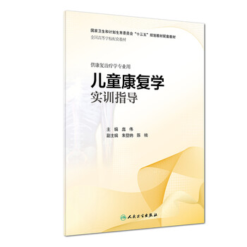 儿童康复学实训指导