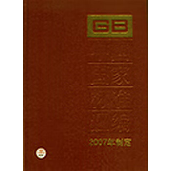 中国国家标准汇编 2008年修订-79