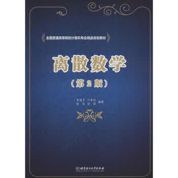 离散数学(第2版)