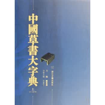 中国草书大字典(上下)(精)