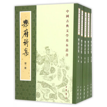 乐府诗集(共5册)/中国古典文学基本丛书
