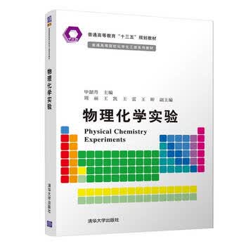 物理化学实验（普通高等院校化学化工类系列教材）