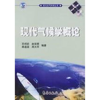 现代大气科学丛书/现代气候学概论