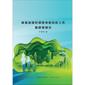 快速城镇化进程中的社区工作和建设研究9787518041343