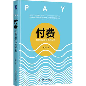 【正版特价】付费：互联网知识经济的兴起230514