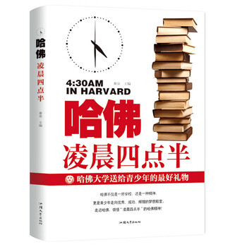 哈佛凌晨四点半 哈佛大学送给年轻人的礼物 青少年成功励志书籍哈佛凌晨4点半