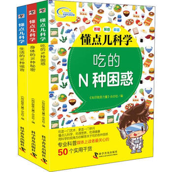 懂点儿科学(3册)