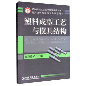 塑料成型工艺与模具结构