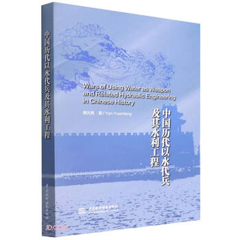 中国历代以水代兵及其水利工程史
