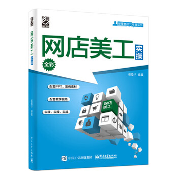 网店美工实操（全彩）(博文视点出品)