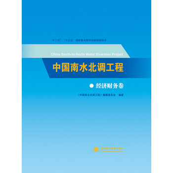 中国南水北调工程 经济财务卷
