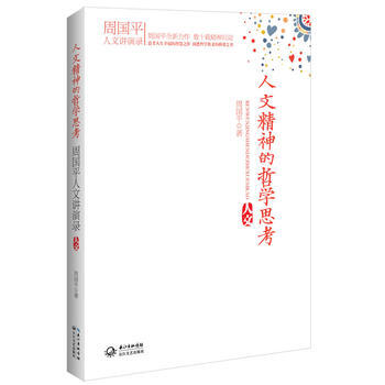 人文精神的哲学思考：周国平人文讲演录