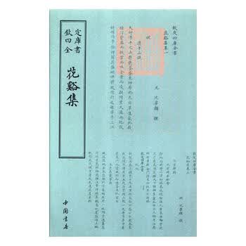 花溪集/国学/古籍/书籍分类图书/>/国学/古籍/>/四库全书
