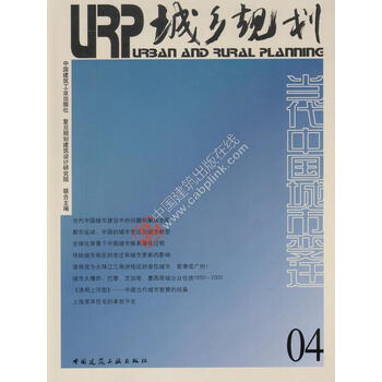 城乡规划 当代中国城市变迁 陈秉钊