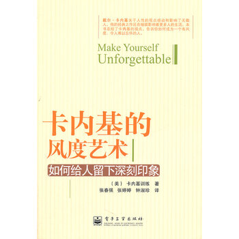 卡内基的风度艺术如何给人留下深刻印象 [美]卡内基训练（D