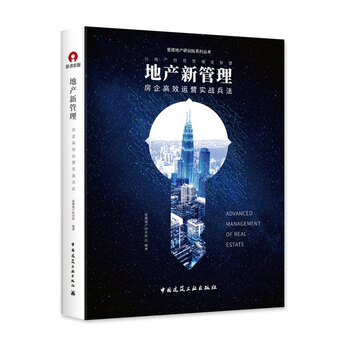 现货地产新管理——房企高效运营实战兵法